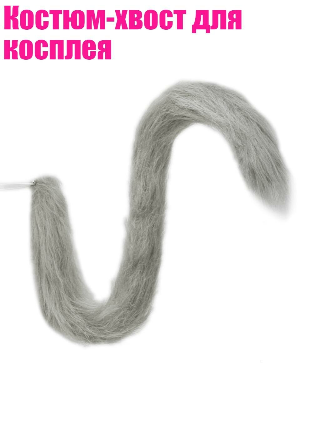 Костюм-хвост для косплея, Серый