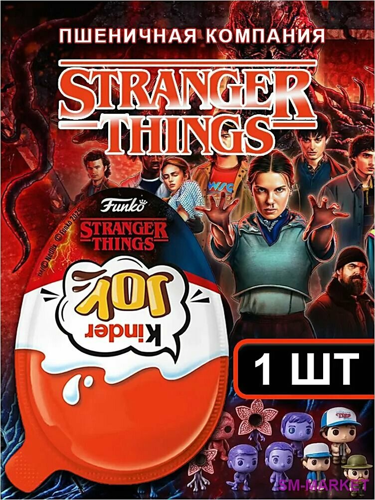 Kinder Joy Stranger Things Киндер Джой Очень Странные Дела 1 шт осд