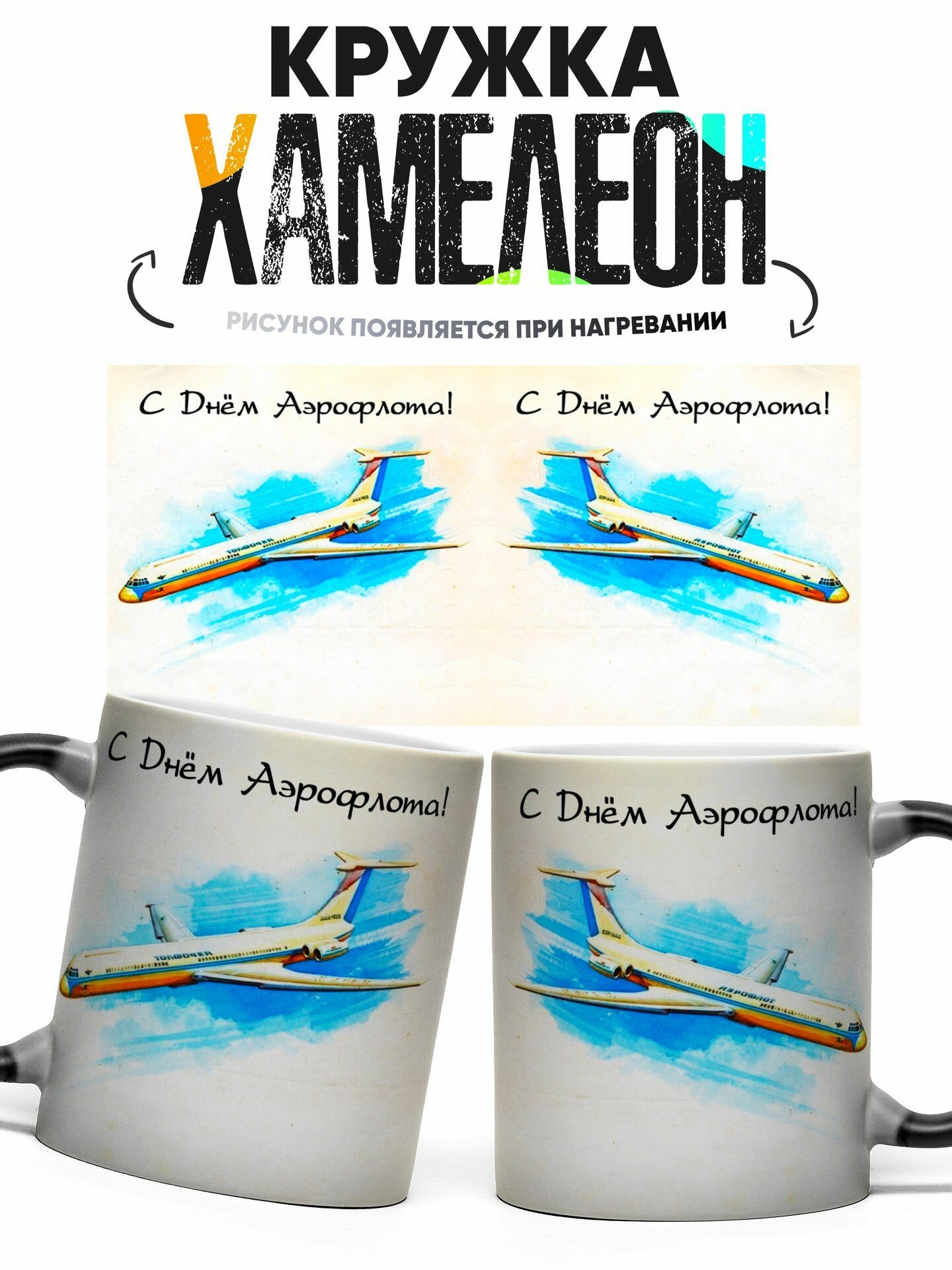 Кружка хамелеон С Днём Аэрофлота 330 мл