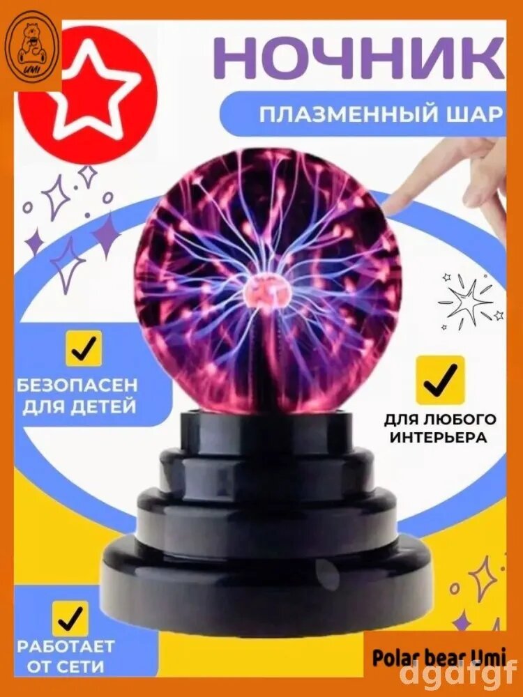 Эксклюзивный плазменный светильник с молнией