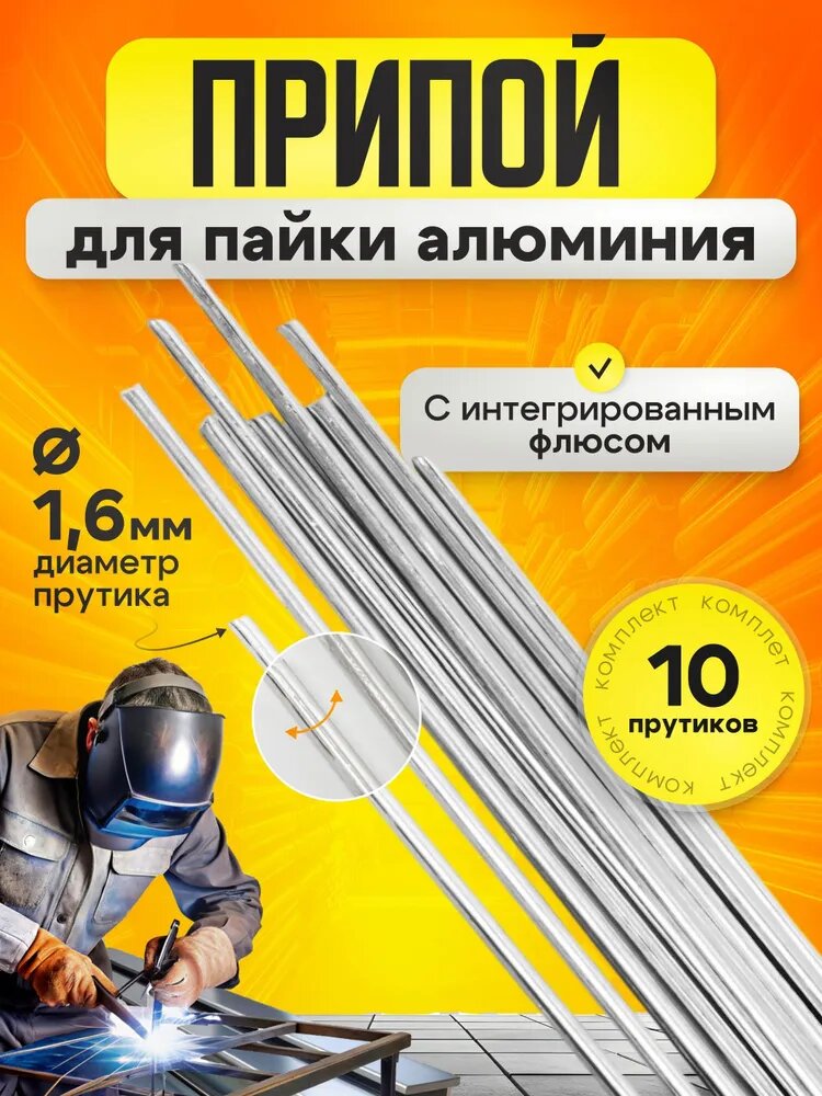 Припой для пайки алюминия с флюсом диаметр 2 мм 10 прутков