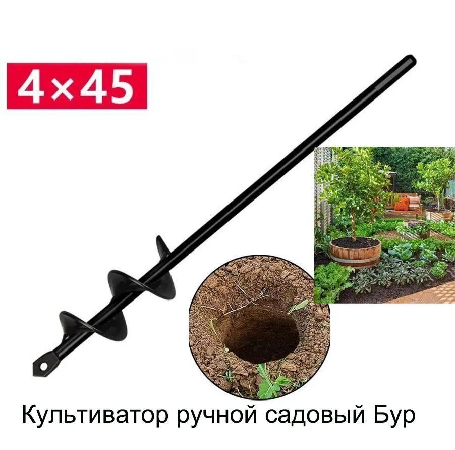 Спиральная сеялка для грунта садовая дрель ручной культиватор длина 45 см