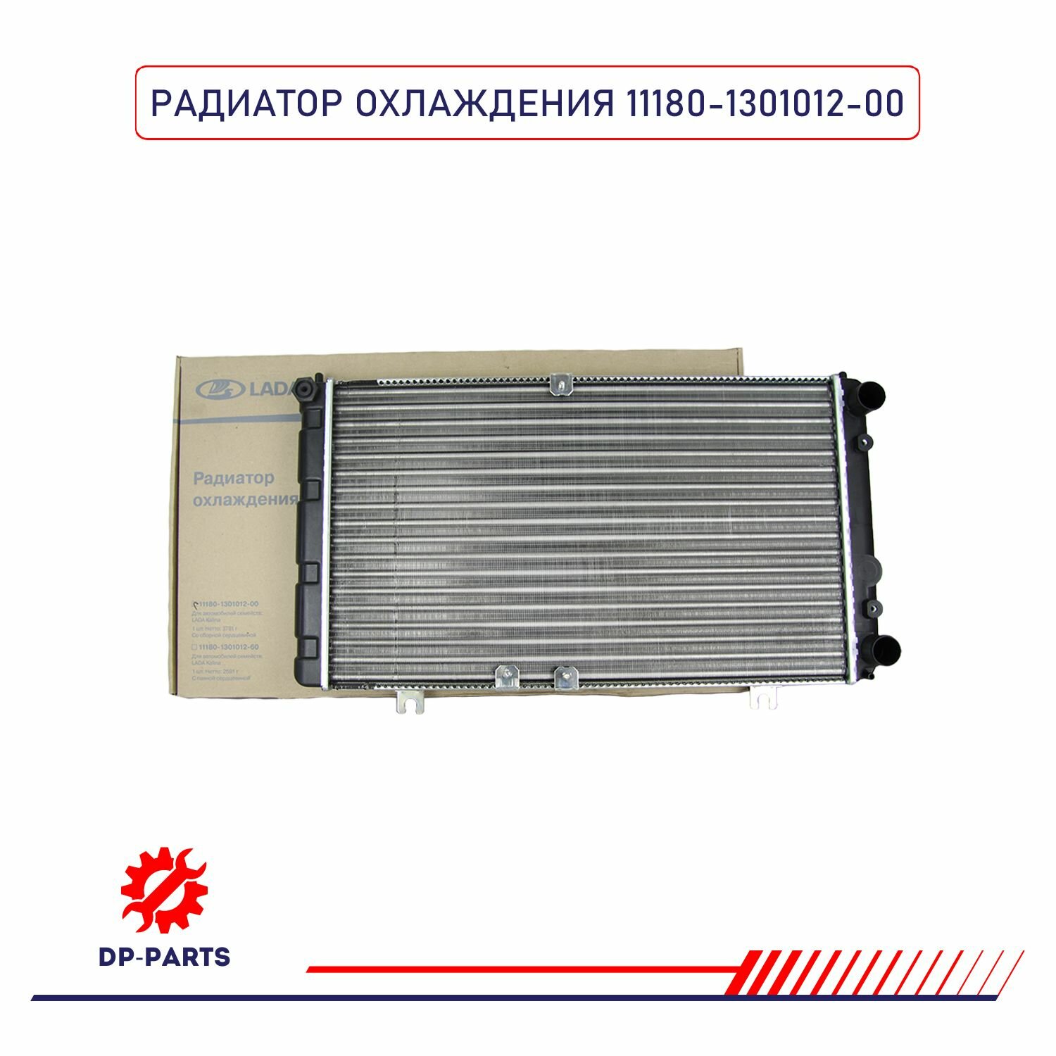Радиатор охлаждения 11180-1301012-00 LADA (алюминиевый) для а/м ВАЗ 1117-19 Kalina