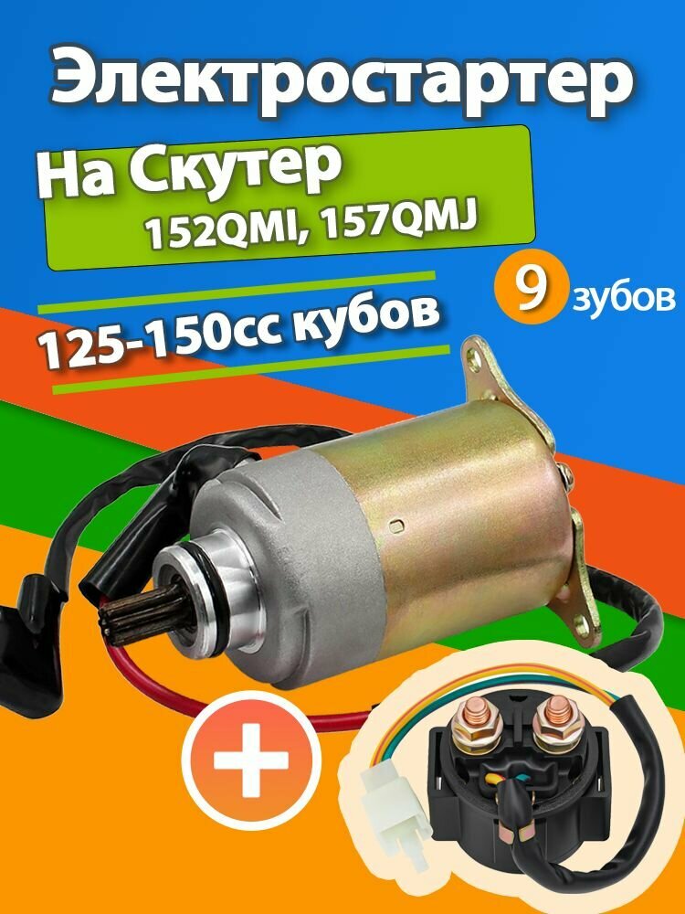 Стартер электростартер + Реле 152QMI 157QMJ на скутер 4T для GY6-125/150/180сс кубов