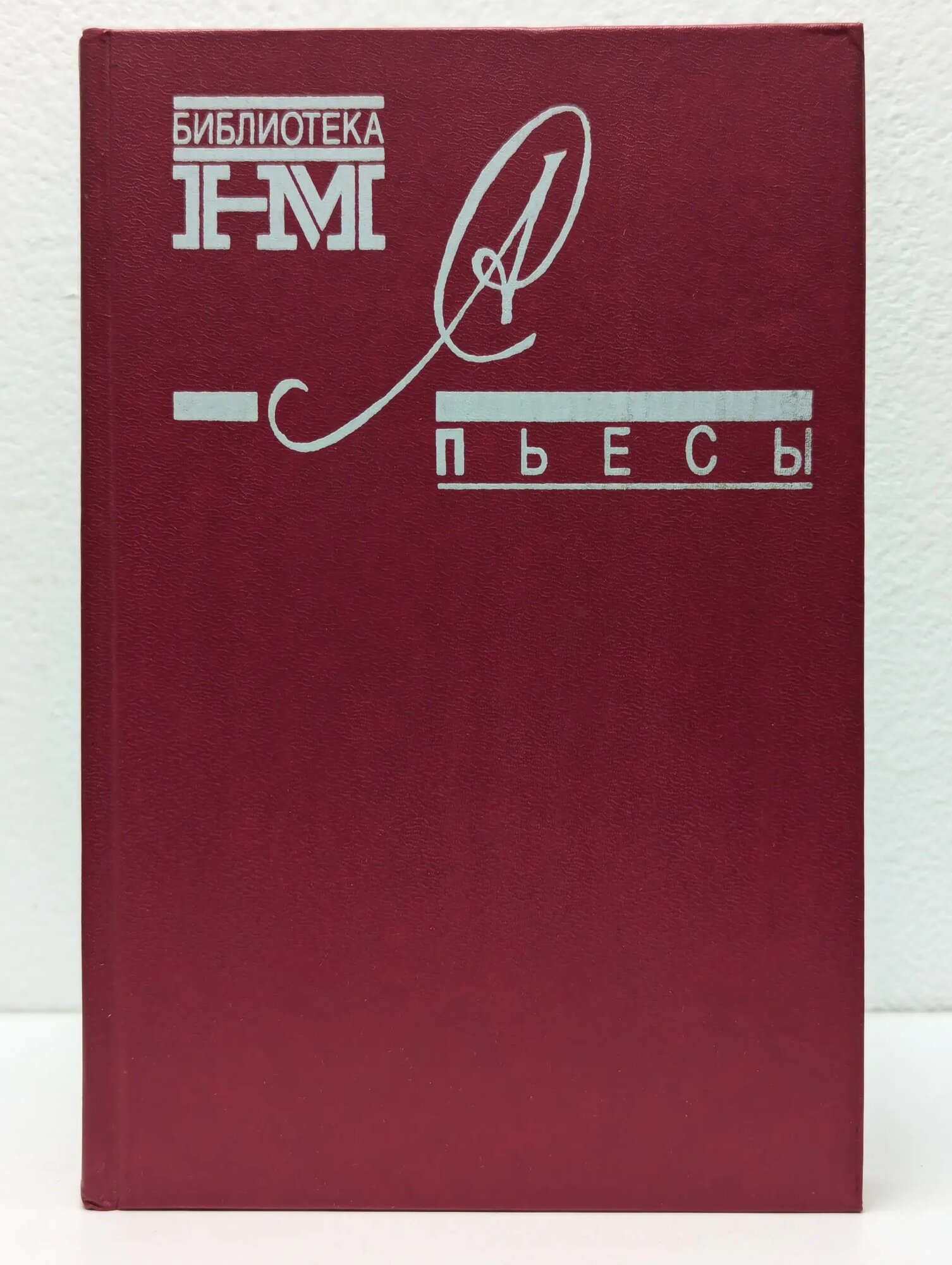 Александр Солженицын. Пьесы Солженицын Александр Исаевич 1990