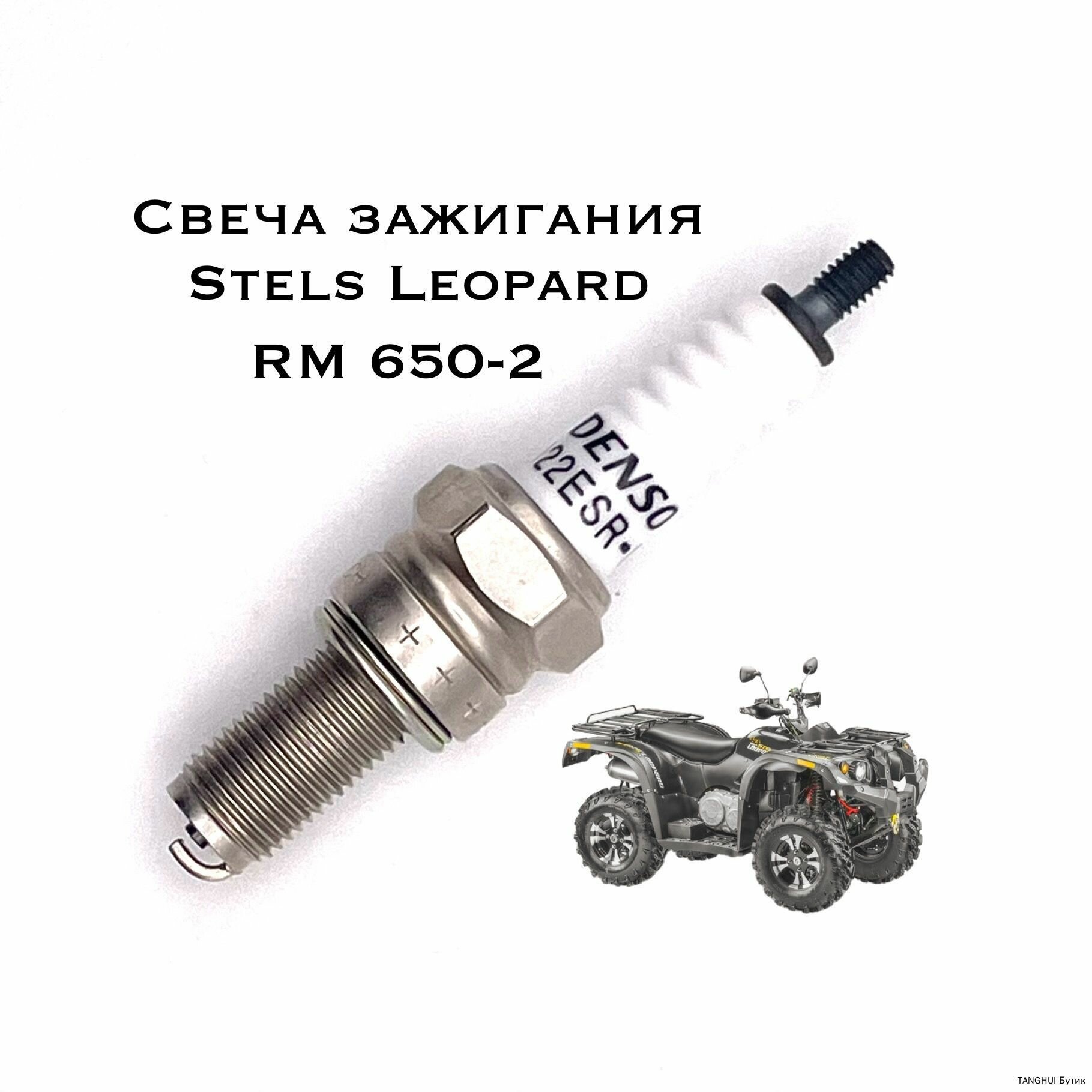 Свеча зажигания Denso U22ESR-N для квадроцикла Stels Leopard 600/650 — резьба 10 мм, ключ 16 мм, зазор 0,8 мм