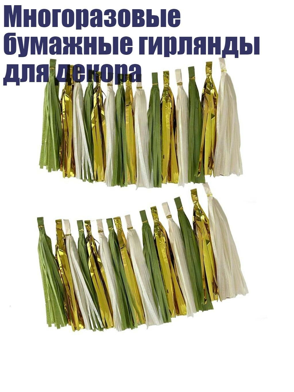 Многоразовые бумажные гирлянды для декора, Серия "Оливково-зеленый"