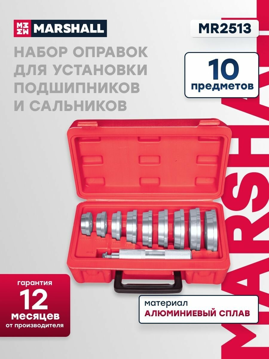 Набор оправок для установки подшипников и сальников, 10 предметов