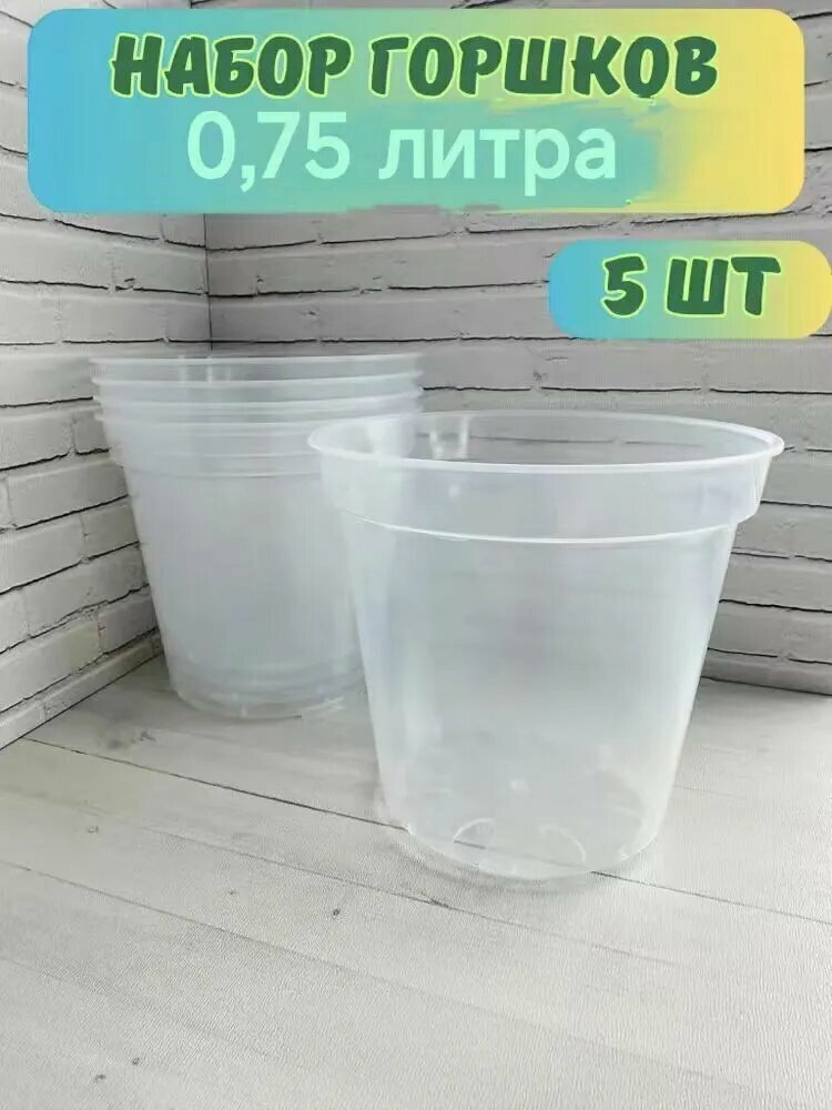 Вазон 0.75 л, 12 см, 5 шт, цвет прозрачный