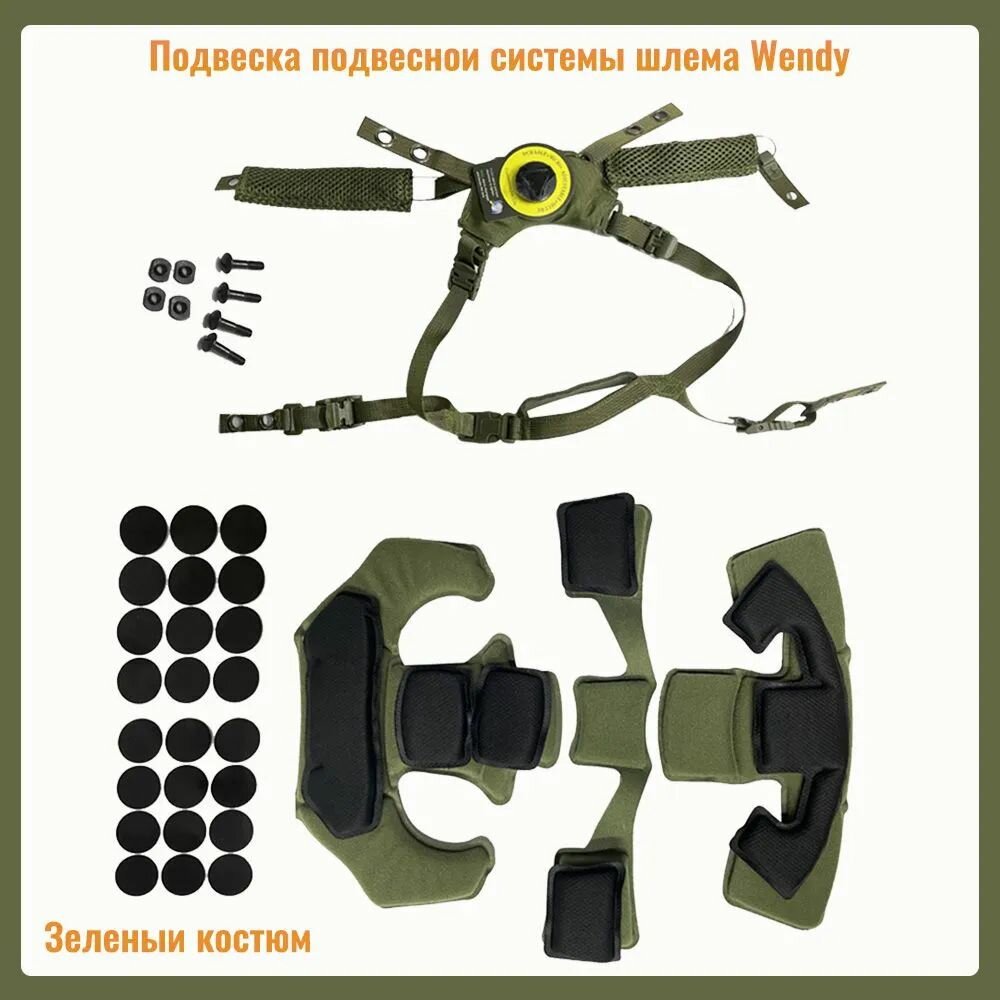 Подвесная система для шлема, Team Wendy, подтулейное устройство Тим Венди