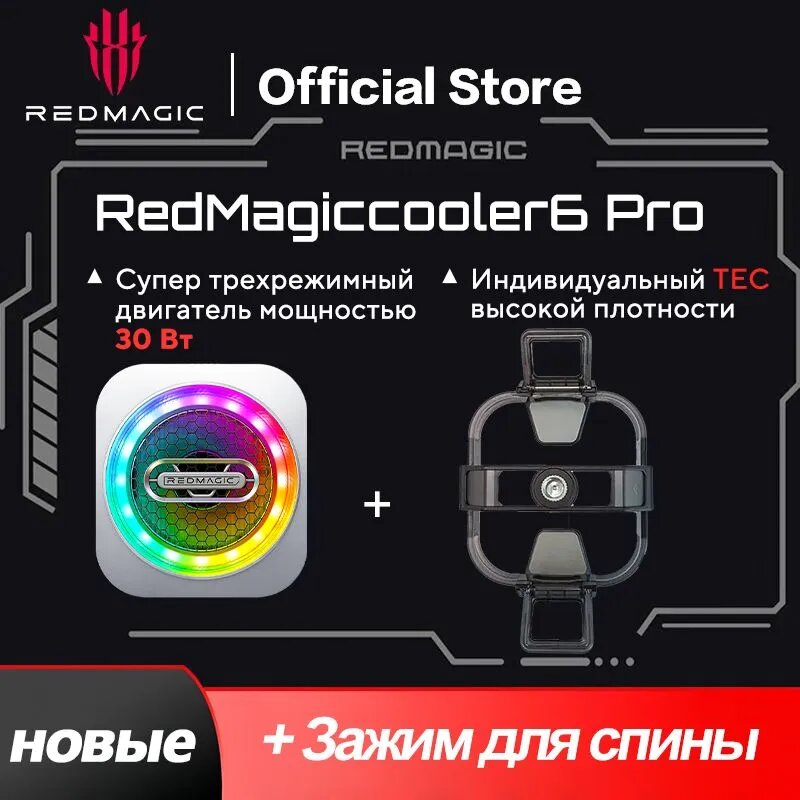 RedMagic Cooler 6 Pro- С зажимом- Внешние охладители для мобильных телефонов Охлаждение для игровых консолей и смартфонов