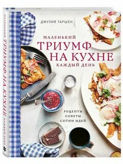 Маленький триумф на кухне каждый день: рецепты, советы и сотни идей. Электронная