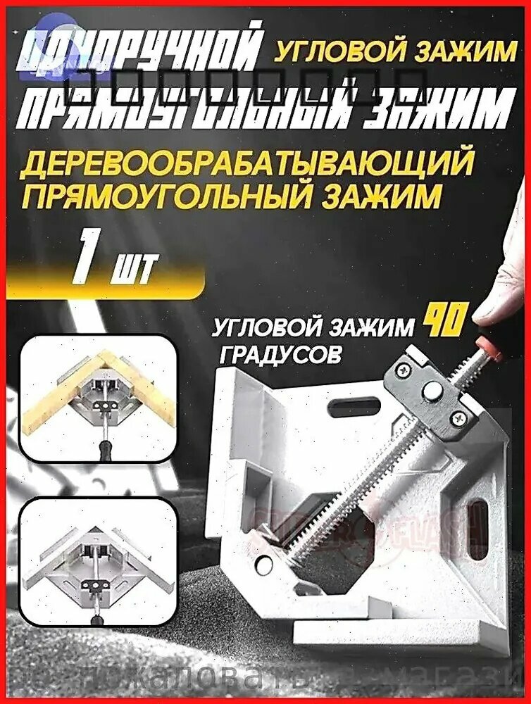 Струбцина Угловая 200270 мм, 1 шт.