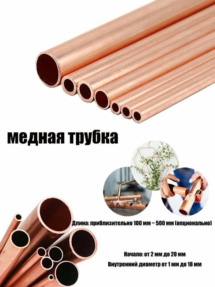 Труба медная внешний диаметр 8мм, стенка 0.5мм, длина 250мм, 5шт，（Рекомендуемые качественные продукты）