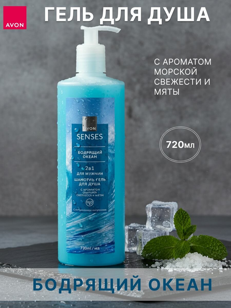 Шампунь-гель 2в1 для мужчин AVON Бодрящий океан, 720 мл, охлаждающий, с ароматом моря и мяты, для волос и тела, освежающий
