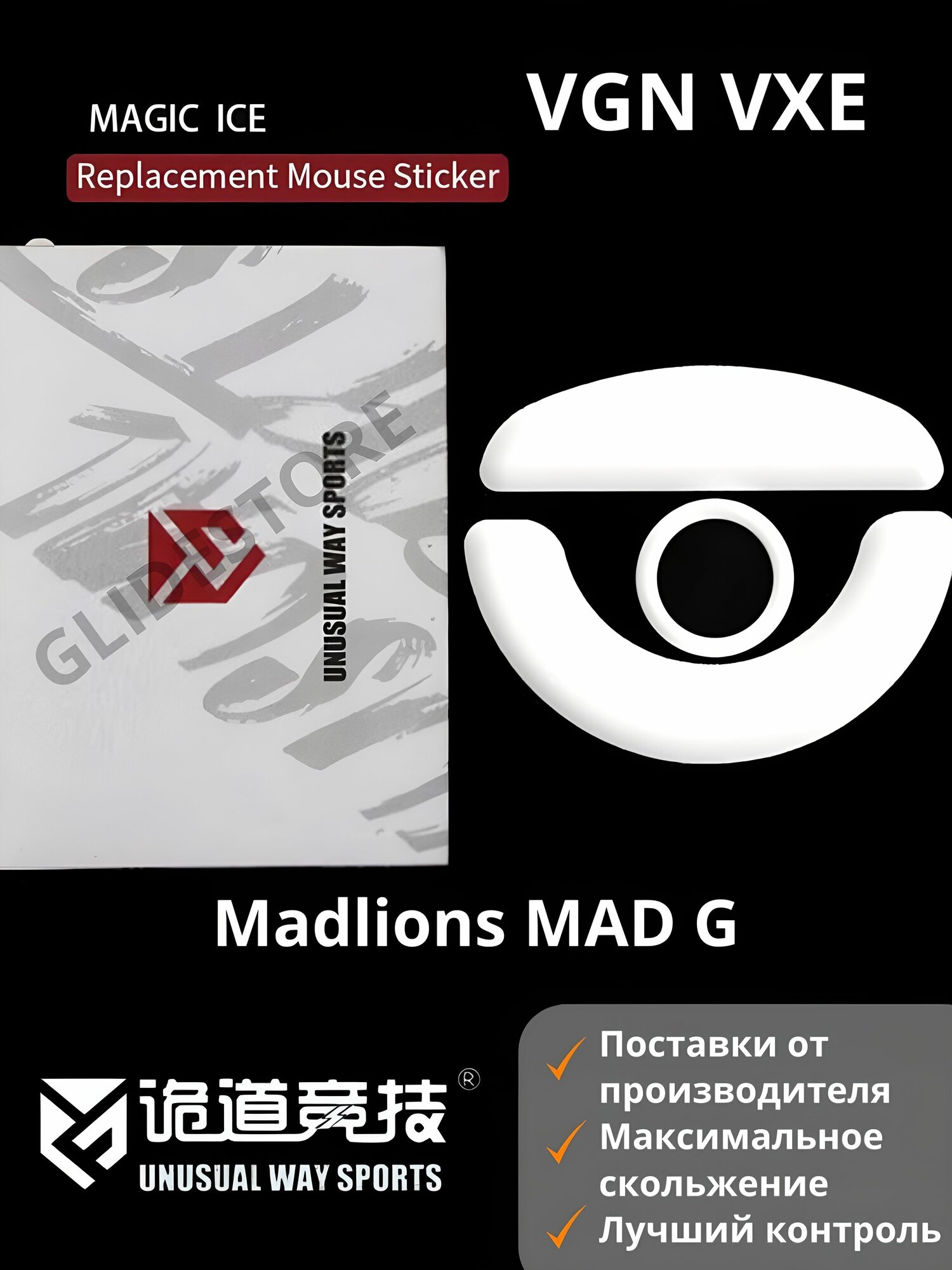 Глайды для VGN VXE Madlions Mad G, MAX / Тефлоновые ножки для игровой мыши / Unusual Way Sports Glides Magic ICE