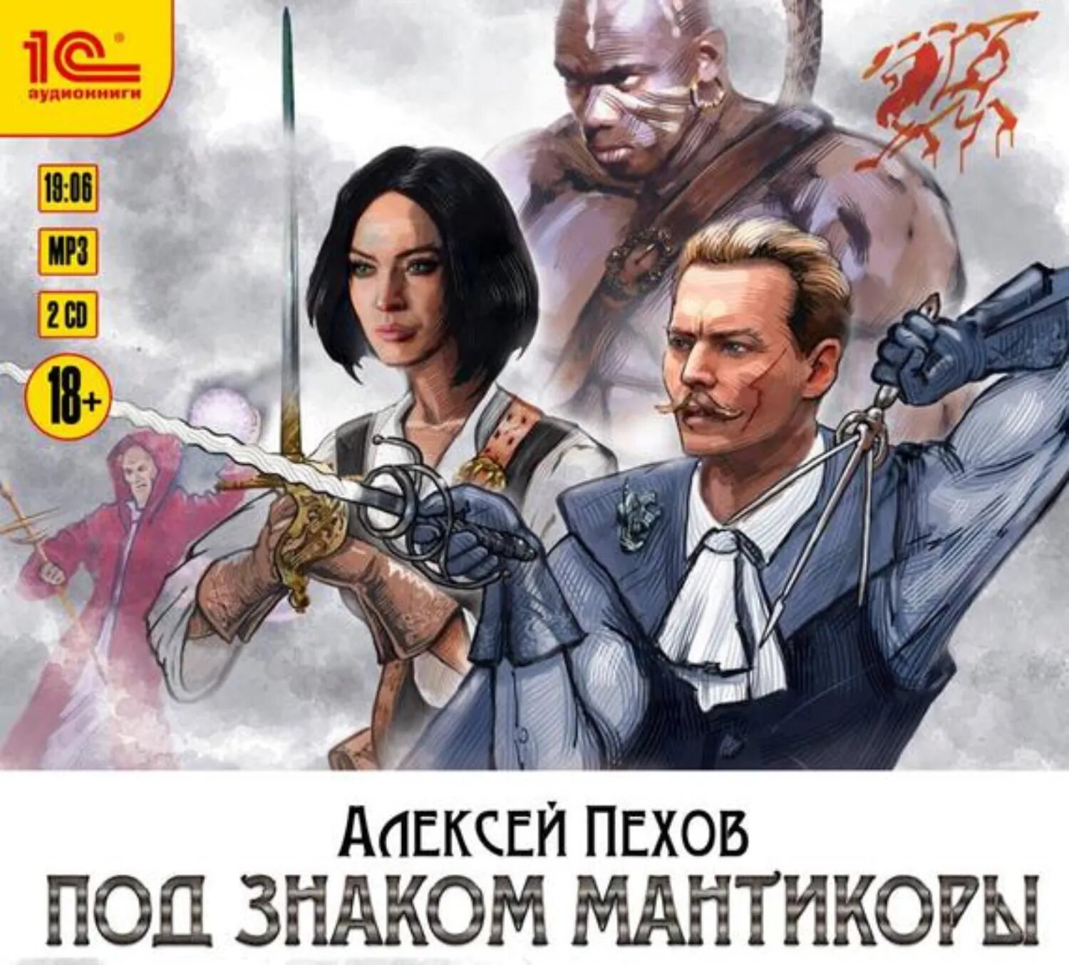 Под знаком мантикоры [Аудиокнига]