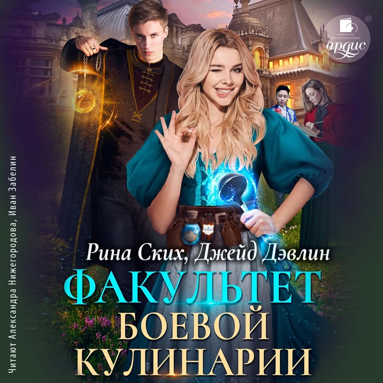 Факультет боевой кулинарии [Аудиокнига]