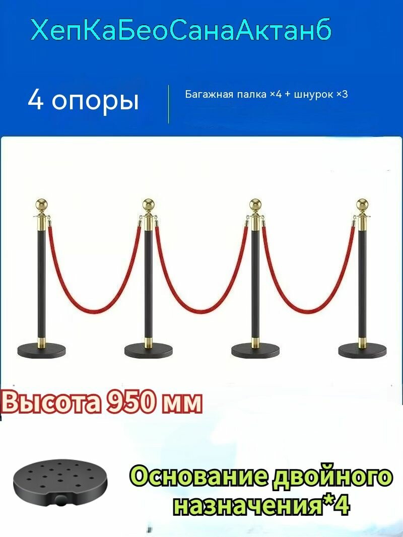 Каркас передвижного забора (черный), 4 веревочных столбов, 3 красных каната длиной 1,5 метра