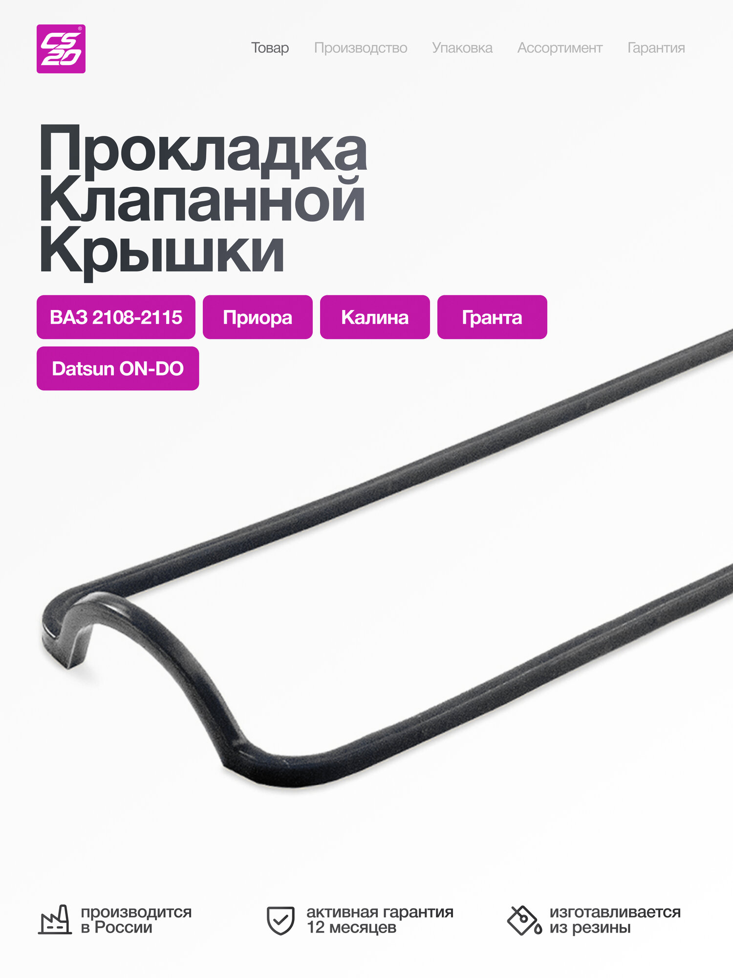 Прокладка для а/м ВАЗ-2108-099, 2110-12, 2113-15, Lada 2170 Priora, 2190 Granta, 1118 Kalina (Лада Калина, Приора, Гранта ) клапанной крышки, резина