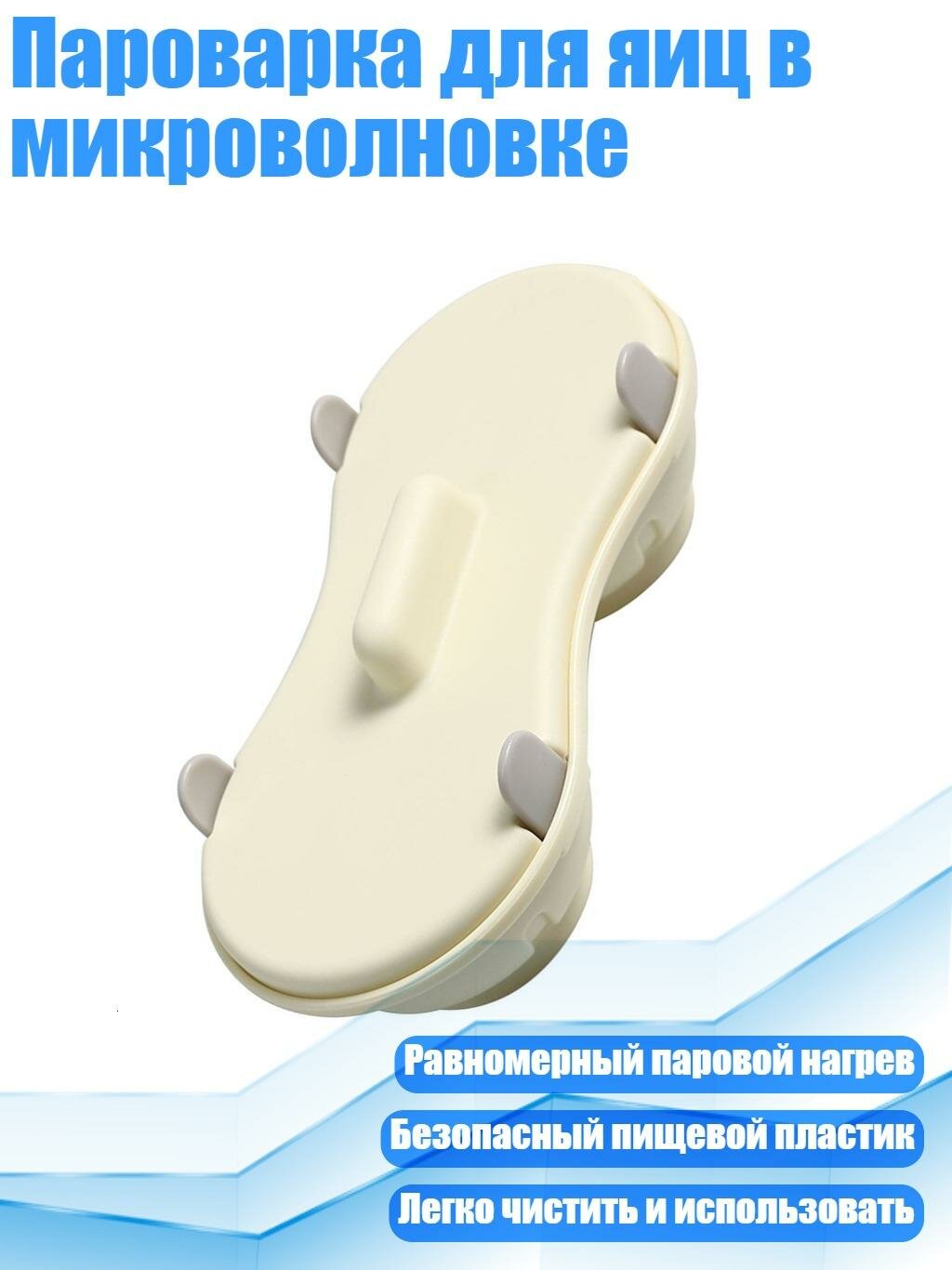 Пароварка для яиц в микроволновке, Б Эшер