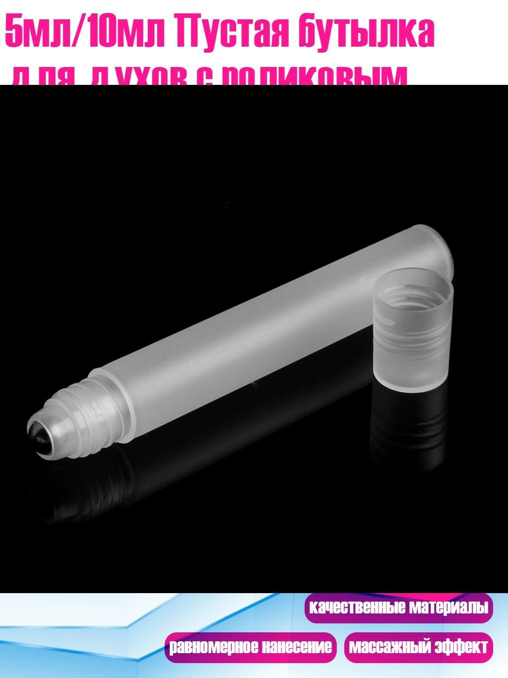 5мл/10мл Пустая бутылка для духов с роликовым шариком, пластиковая и из нержавеющей стали, - 10ml