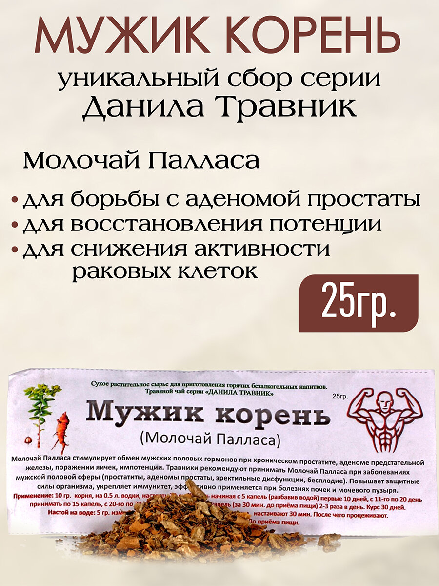 Мужик корень ( Молочай Палласа ) 25 гр потенция, простатит, аденома