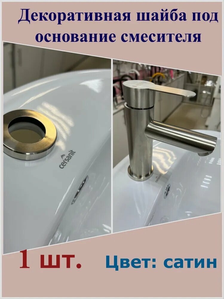 Шайба декоративная под основание смесителя, сатин