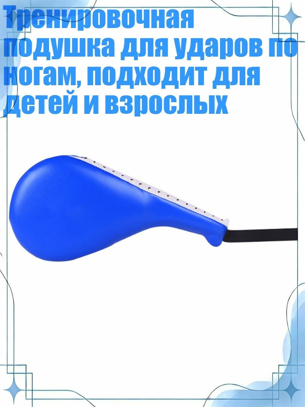 Тренировочная подушка для ударов по ногам, подходит для детей и взрослых, Синий