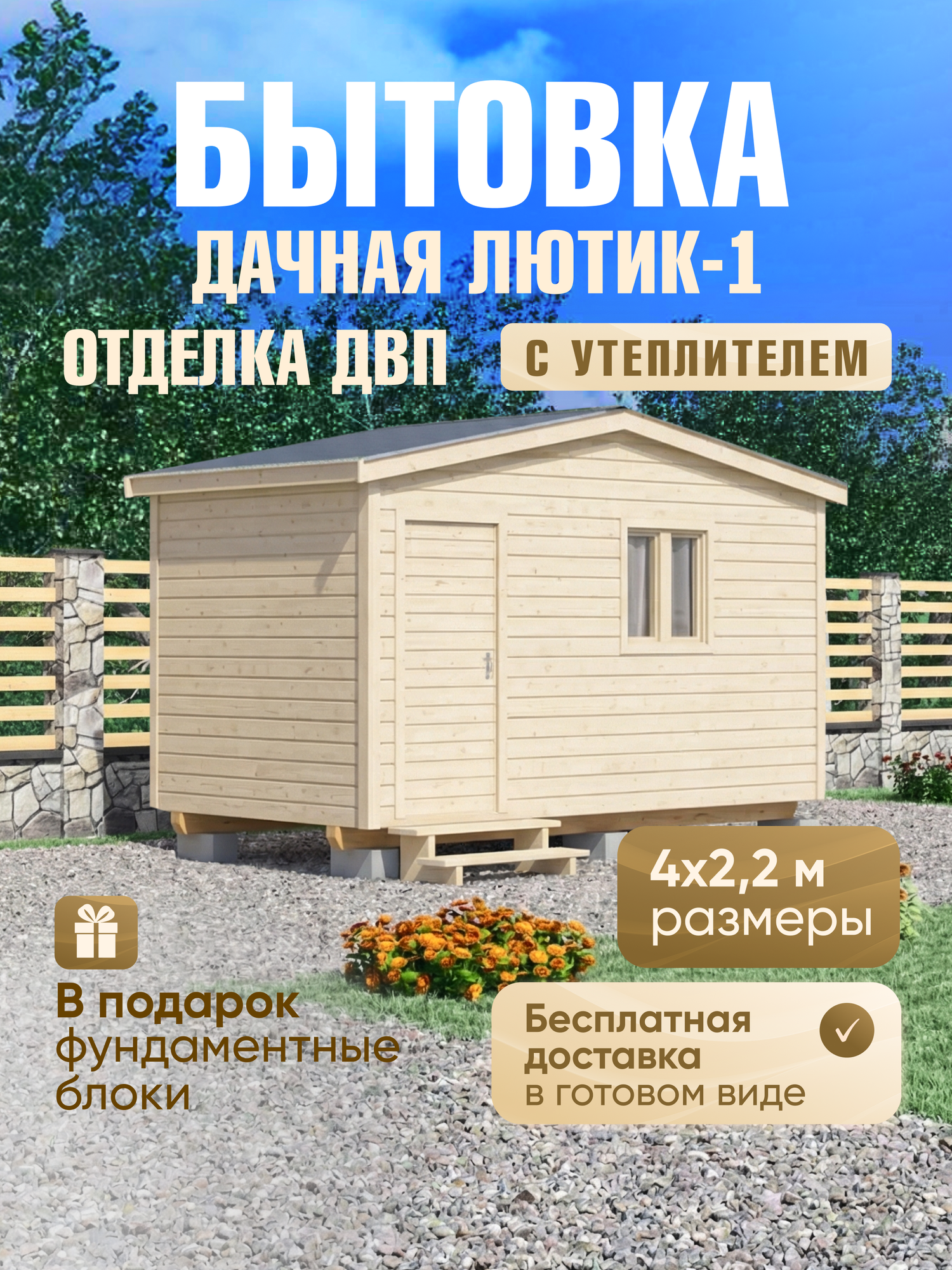Бытовка дачная садовая Лютик-1, 4х2,2м, доставка в готовом виде, внутренняя отделка ДВП