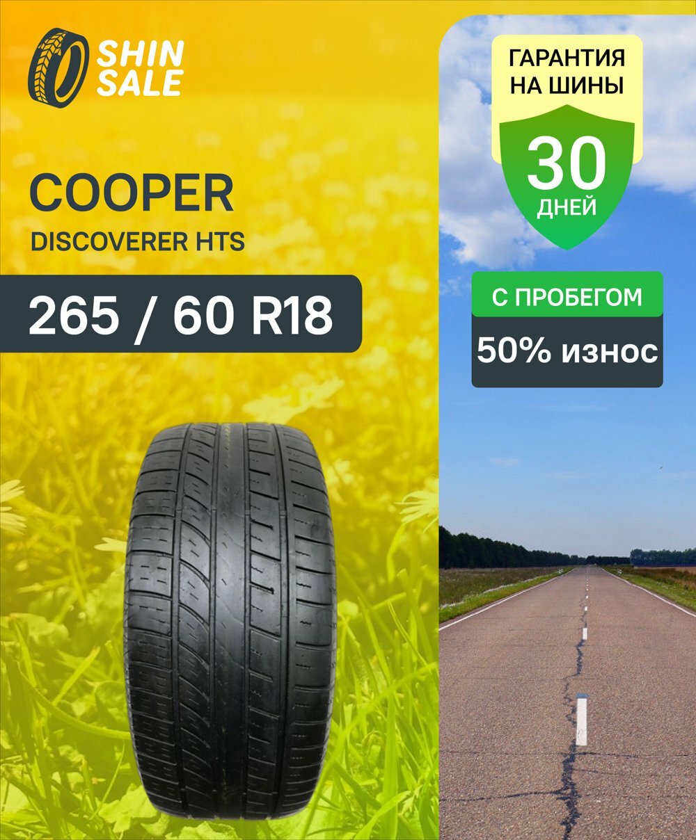 Летние БУ шины Cooper Discoverer HTS 265/60 R18 45.0% износ T0163591
