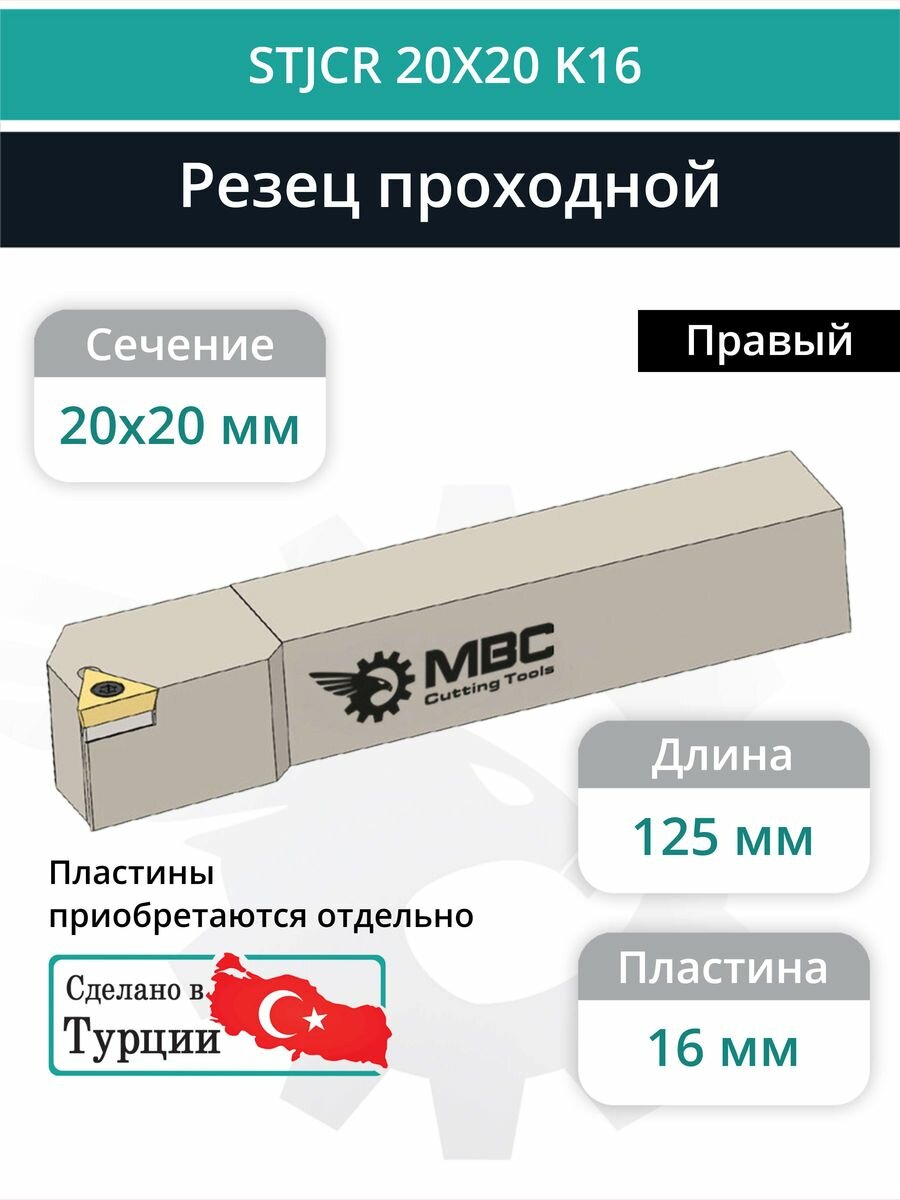 STJCR 20X20 K16 резец токарный проходной правый 20x20 мм / пластина 16 мм, TCMT 16T3**