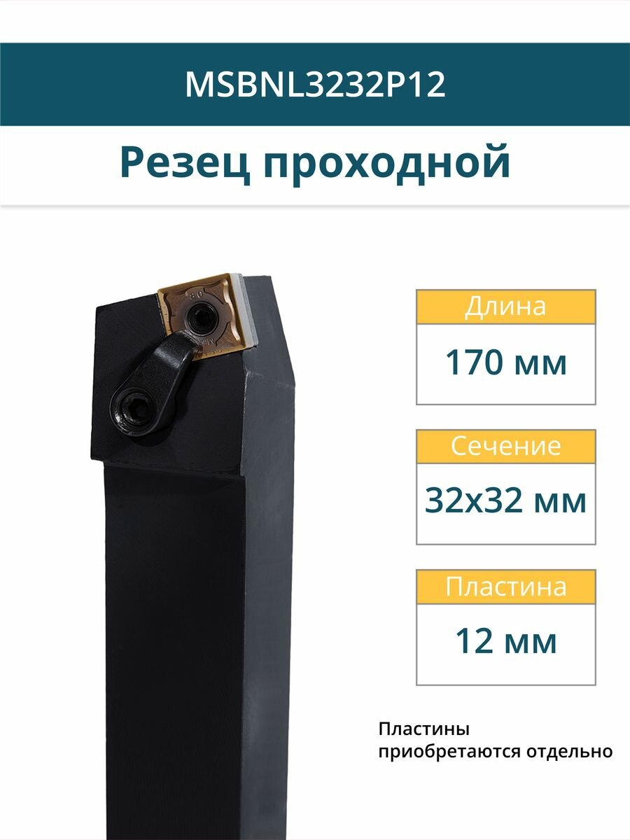 MSBNL3232P12 Резец токарный для наружного точения проходной левый / пластина S Квадрат 90 - 12 мм