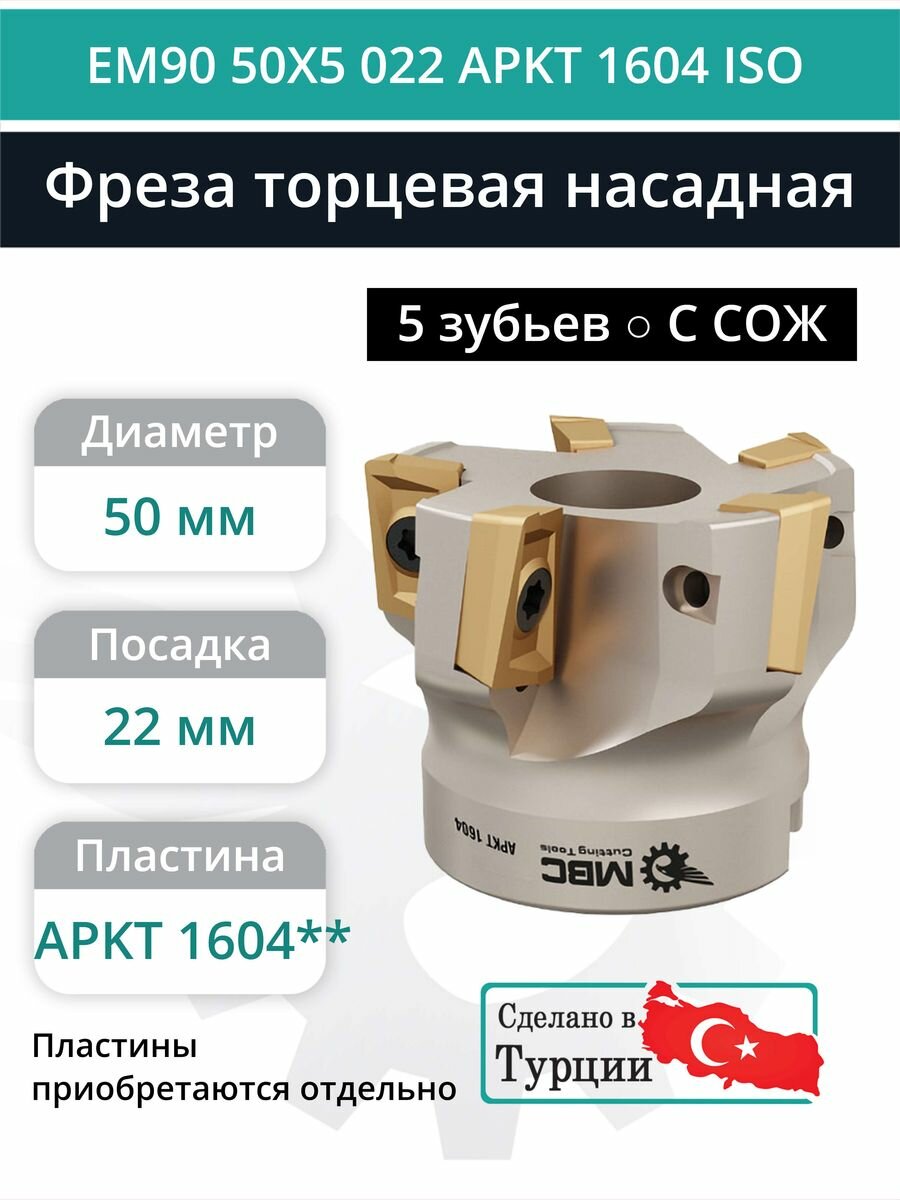 Фреза торцевая насадная 50 мм, посадка 22 мм, 5 зубьев EM90 50X5 022 APKT 1604 ISO (с СОЖ) под пластину ISO