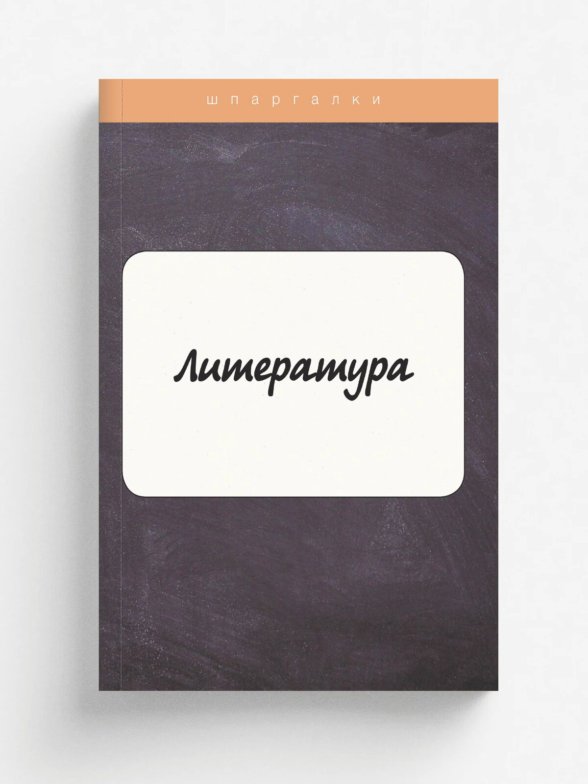 Литература. Шпаргалка для студента