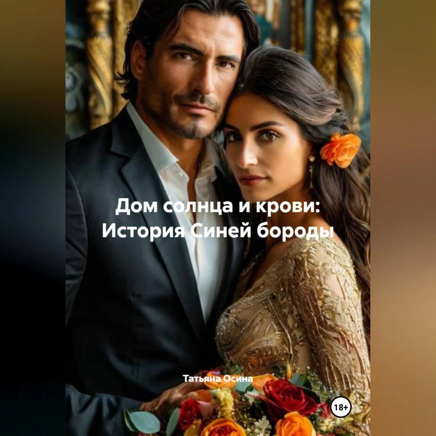 Дом солнца и крови: История Синей бороды [Аудиокнига]