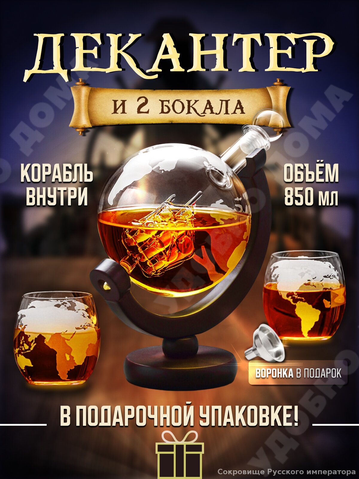 Подарочный набор мужчине для виски Декантер Глобус с кораблем графин и 2 бокала