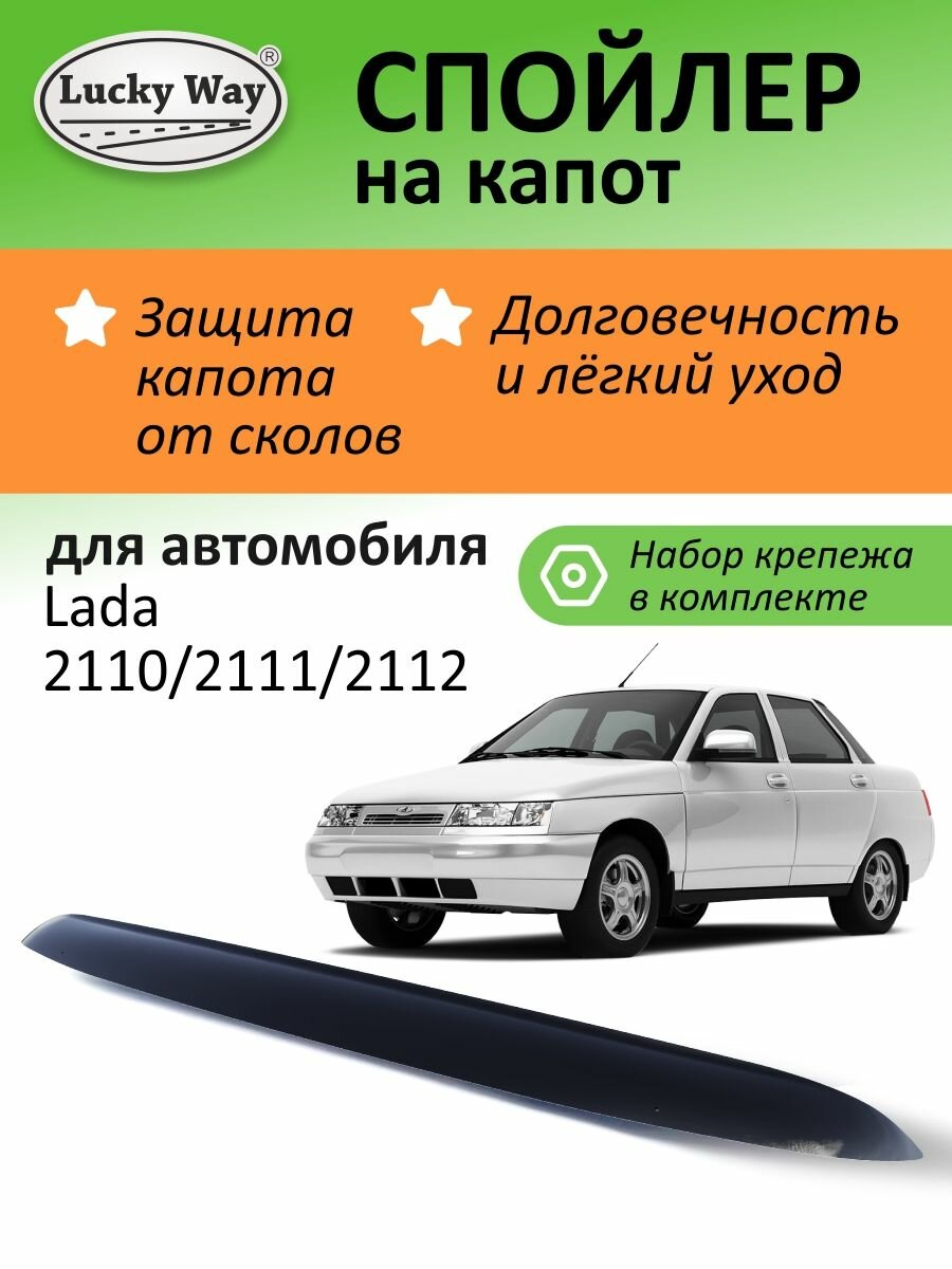 Дефлектор капота Lucky Way Lada 2110/2111/2112, спойлер на капот с еврокрепежом Лада ВАЗ 2110/2111/2112