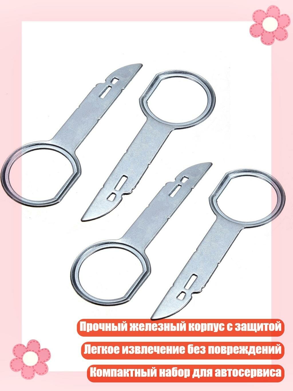 Автомобильный инструмент для снятия магнитол и ключей