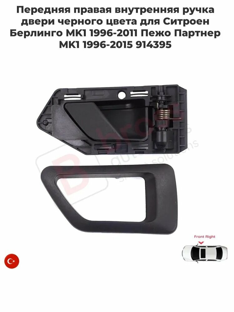 Bross Auto Parts Ручка дверная автомобильная, арт. BDP1447-2 Передняя правая внутренняя ручка двери черного цвета для Ситроен Берлинго MK1 1996-2011 Пежо Партнер MK1 1996-2015 914395, 1 шт.