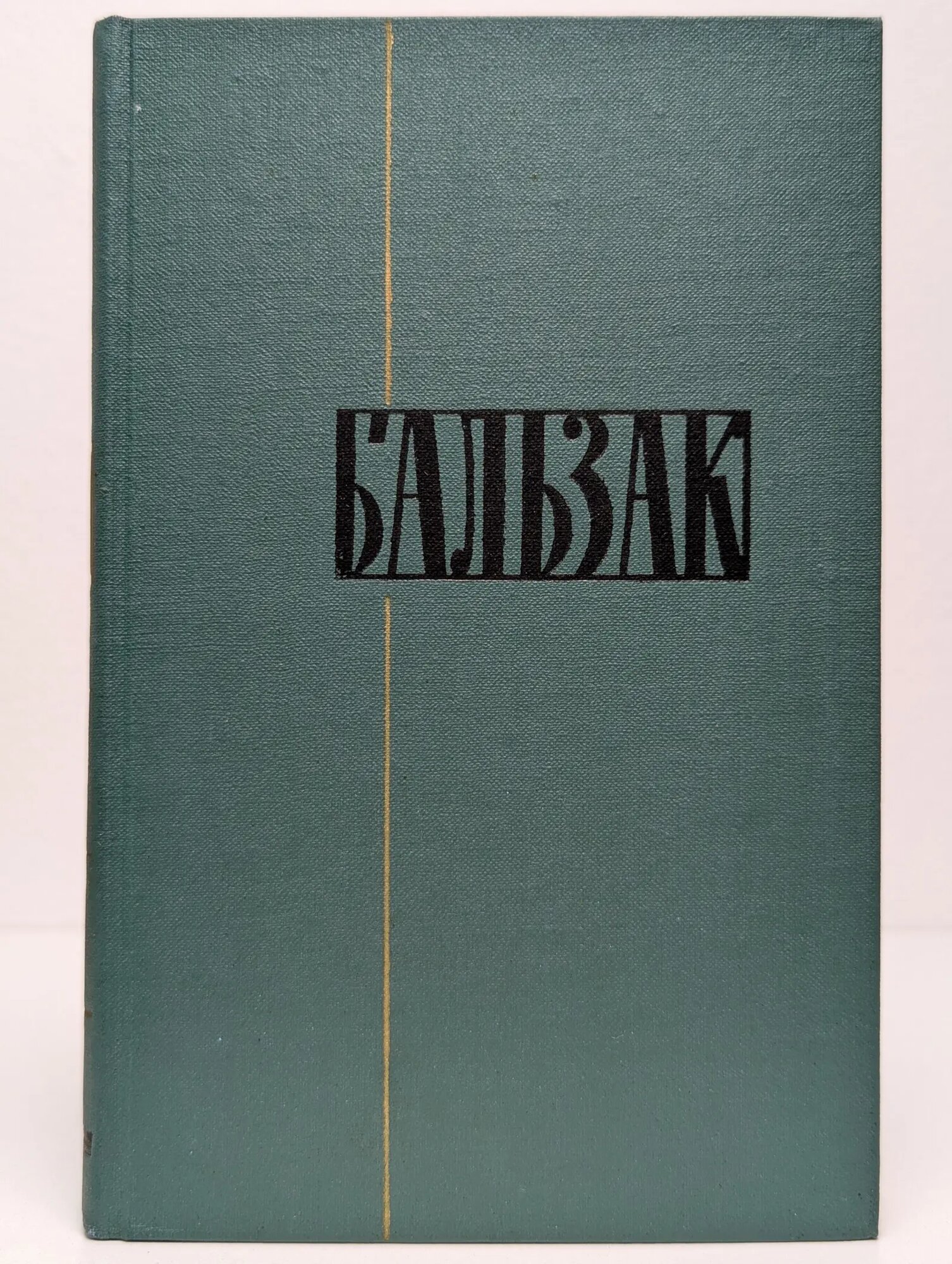 Оноре де Бальзак. Собрание сочинений в 24 томах. Том 14. Человеческая комедия Бальзак Оноре де 1960