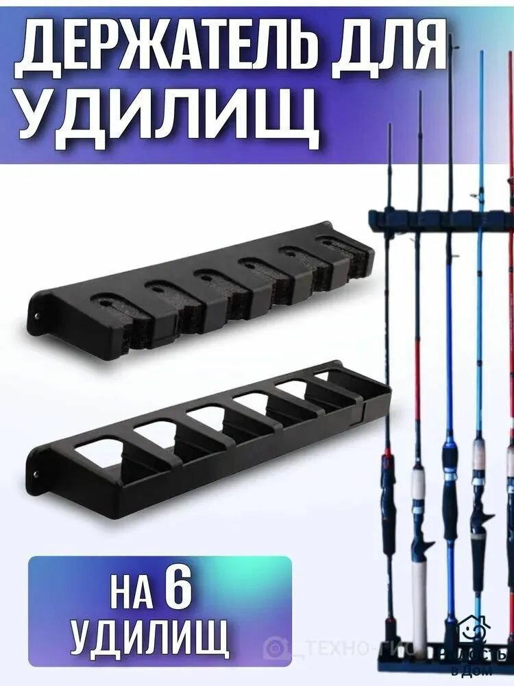 Настенное крепление для 6 удилищ / Настенный Держатель для удочек