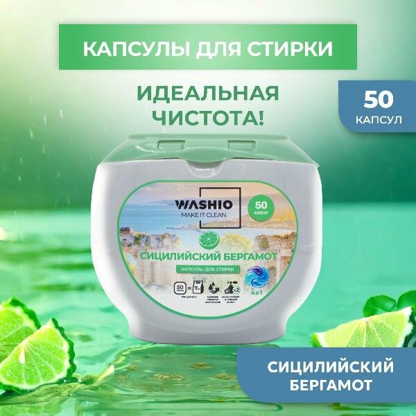 Капсулы для стирки WASHIO Сицилийский бергамот 50 шт.