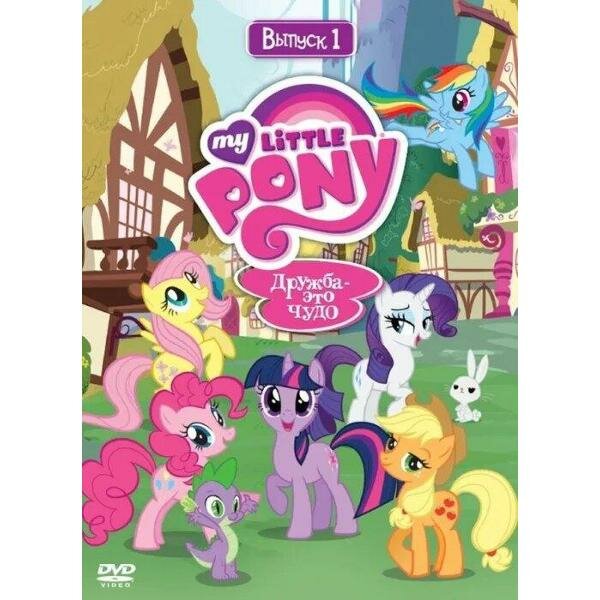 DVD видеодиск ND Play Мой маленький пони. Сезон 1. Выпуск 1