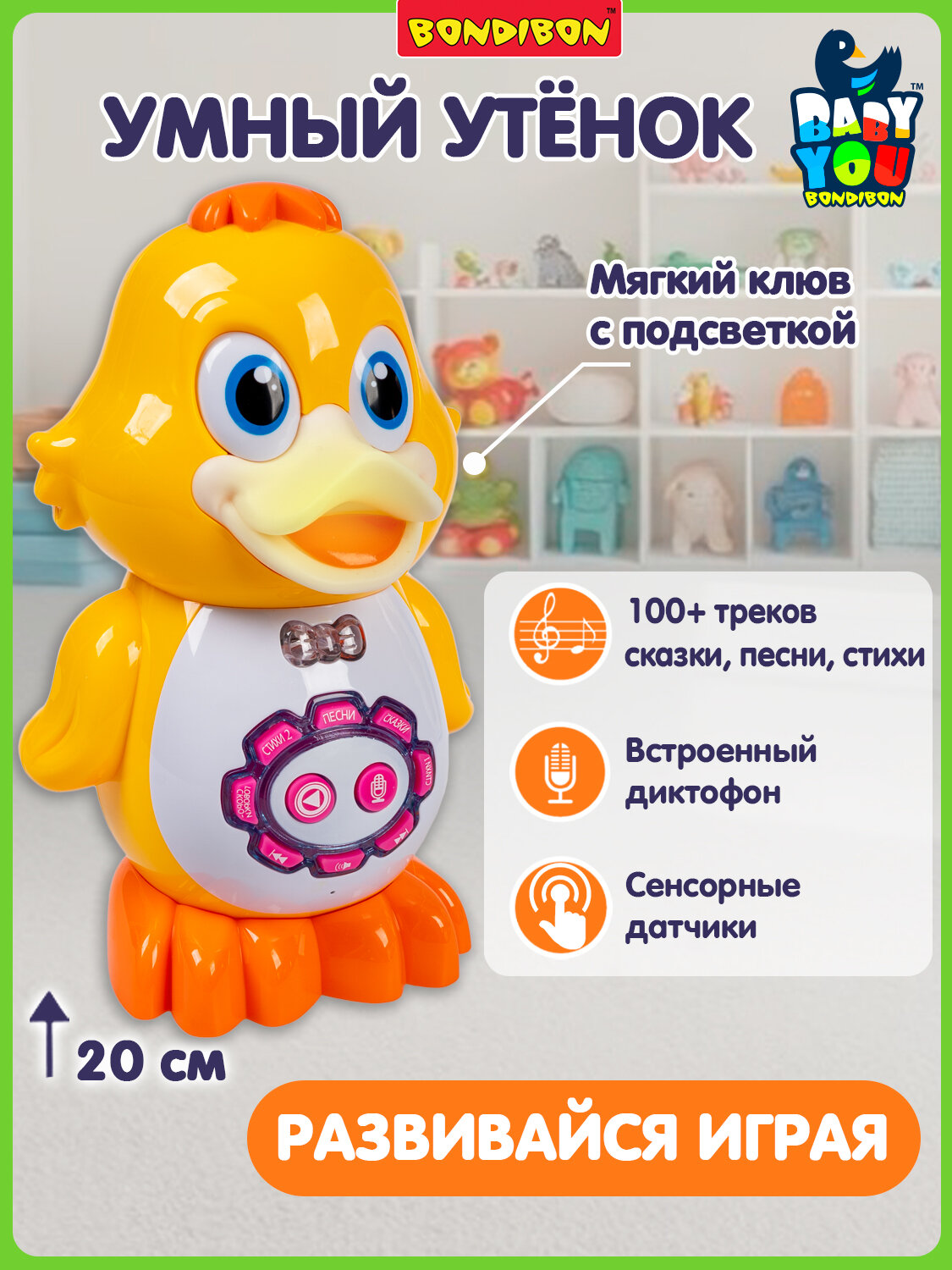 Интерактивная развивающая игрушка "умный утёнок" сказки, песни, стихи, подсветка, диктофон Baby You Bondibon