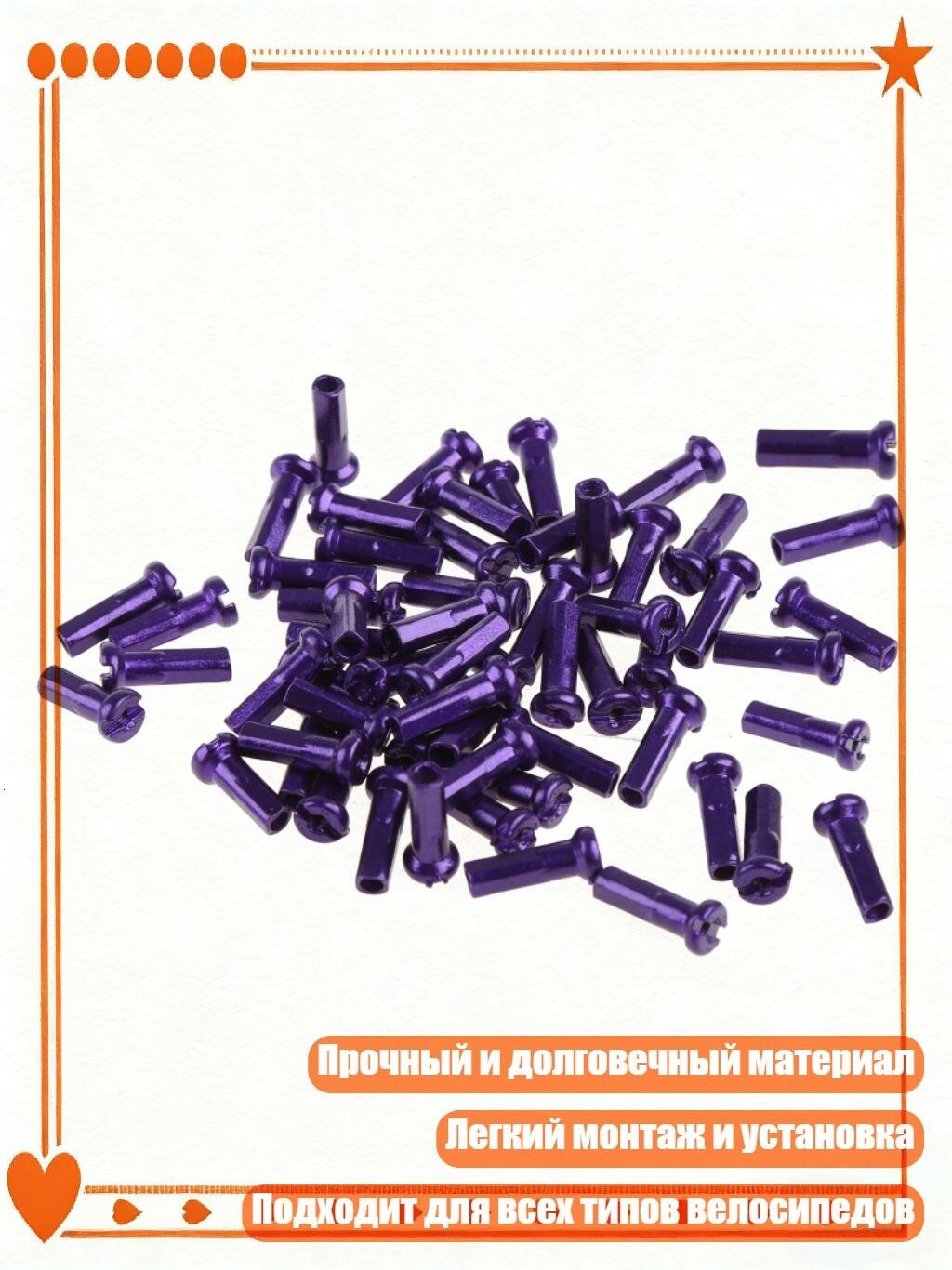 Велозапчасть 2 мм, 60 шт, Фиолетовый