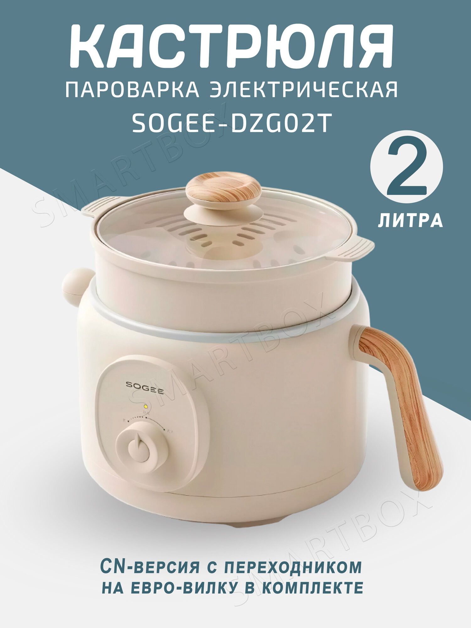 Кастрюля - пароварка электрическая 2 литра SOGEE (DZG02T) CN