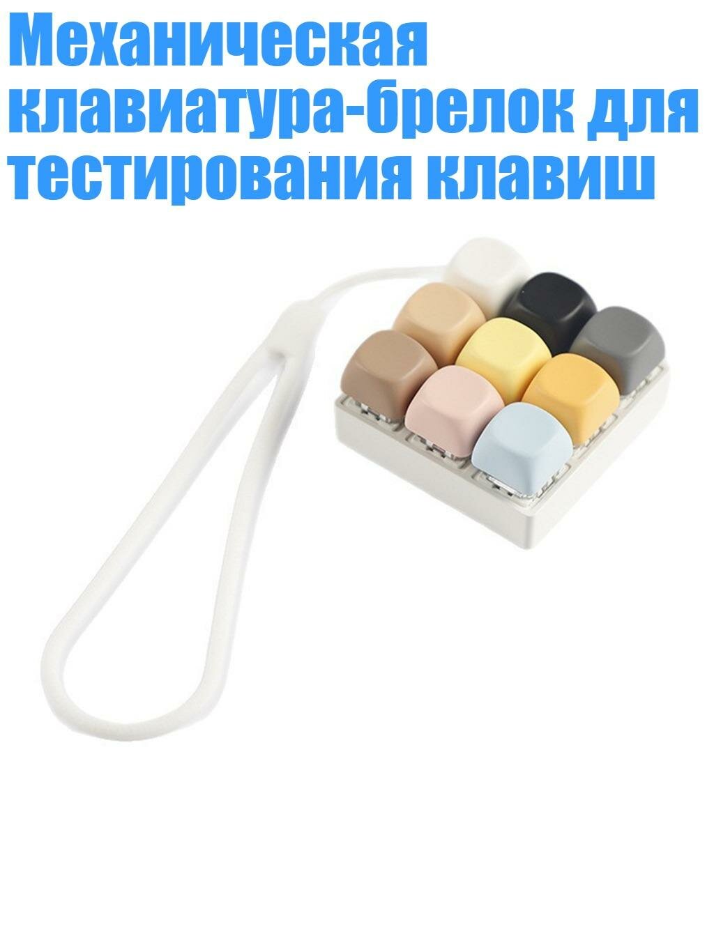 Механическая клавиатура-брелок для тестирования клавиш, Смешанный цвет