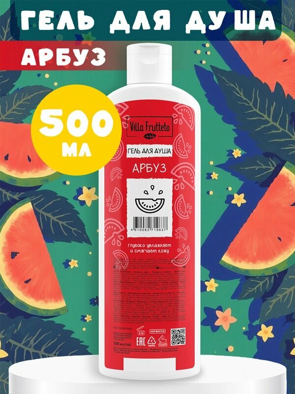 Гель для душа Villa Frutteto увлажняющий, "Освежающий арбуз", 500 мл
