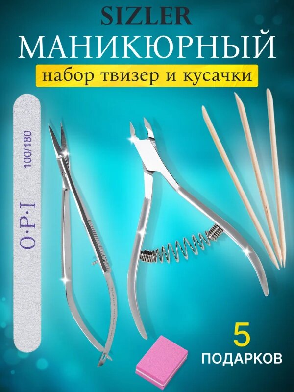 Твизер маникюрный и кусачки для кутикулы